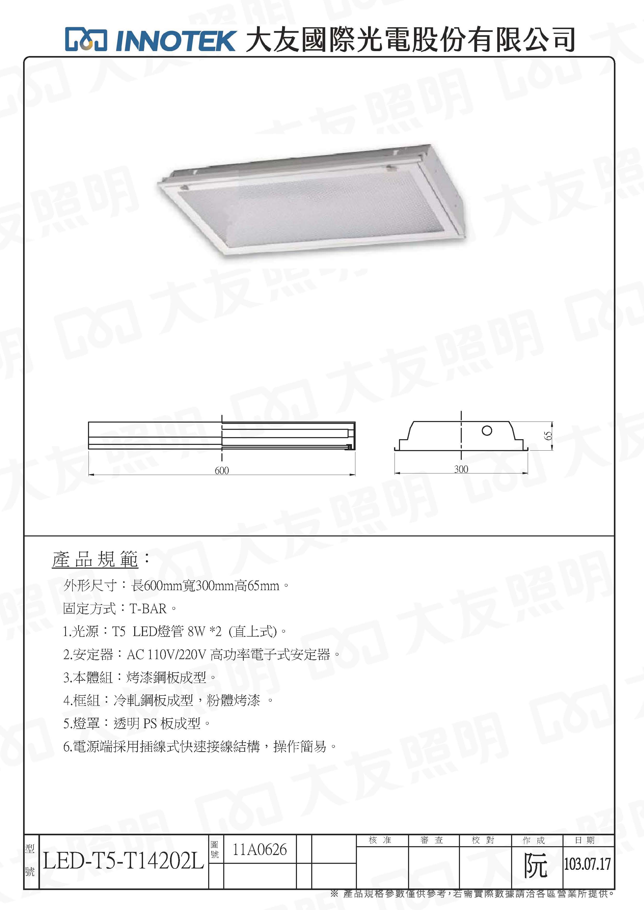 10W T5 雙管透明板T-Bar燈-大友照明