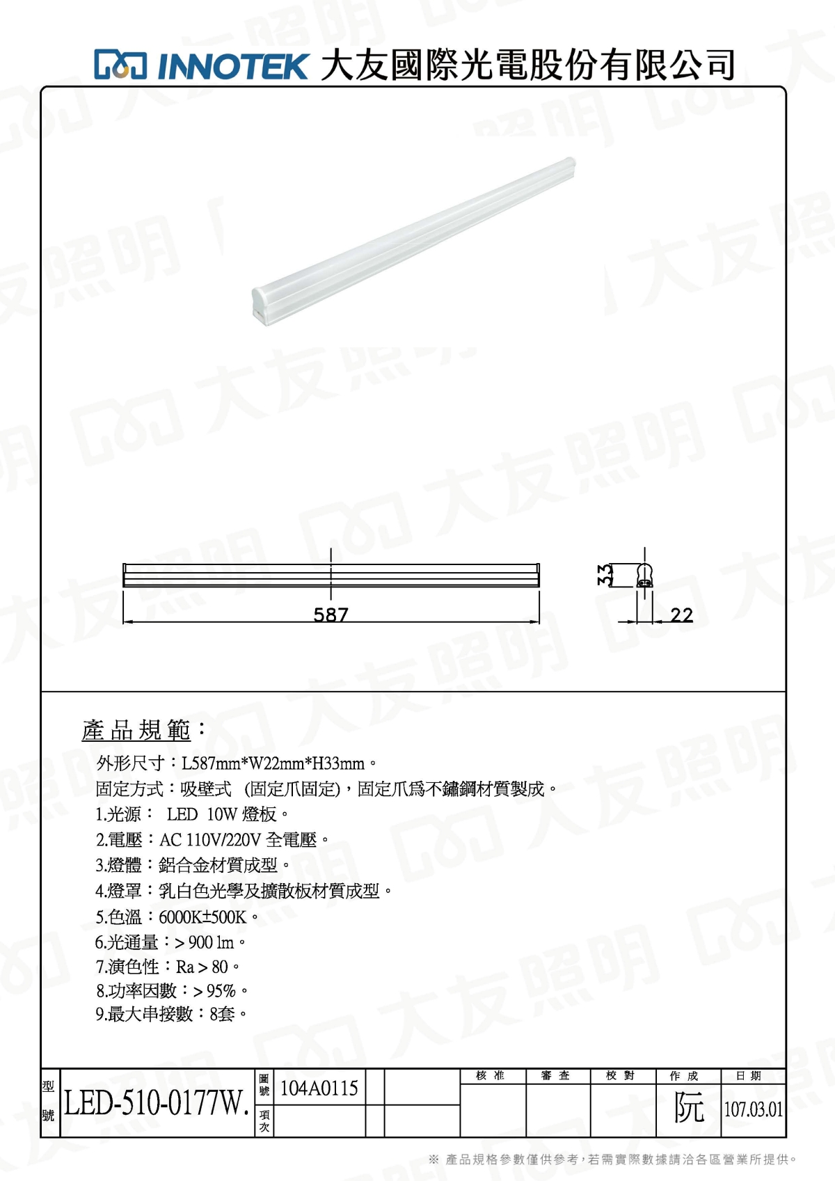 10W LED T5鋁合金支架燈-大友照明